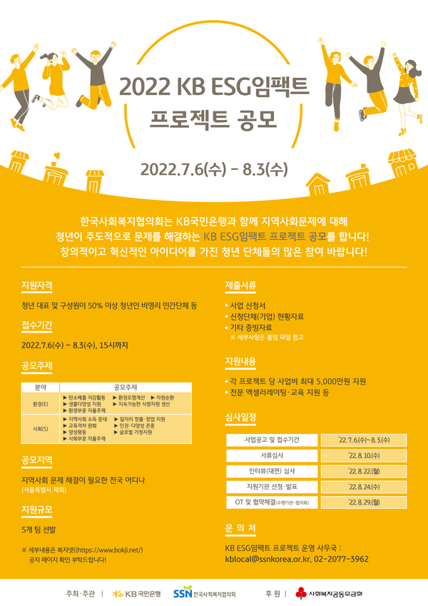 KB국민은행, 'ESG임팩트 프로젝트' 공모...최대 5000만원 지원