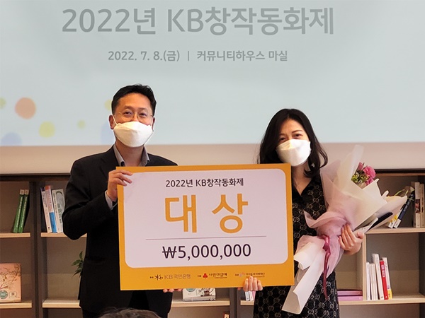KB국민은행, 2022년 KB창작동화제 시상식 개최