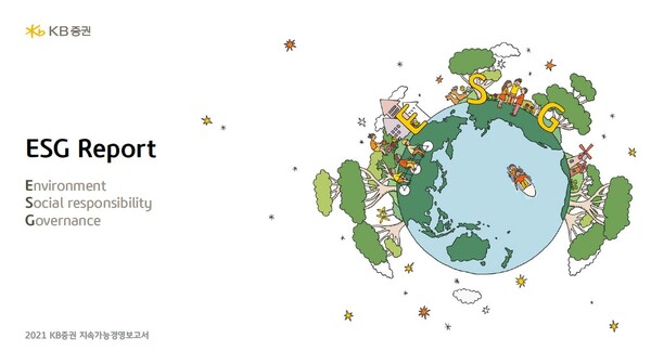 KB증권, 환경·사회를 위한 노력 담은 ‘ESG 리포트’ 발간