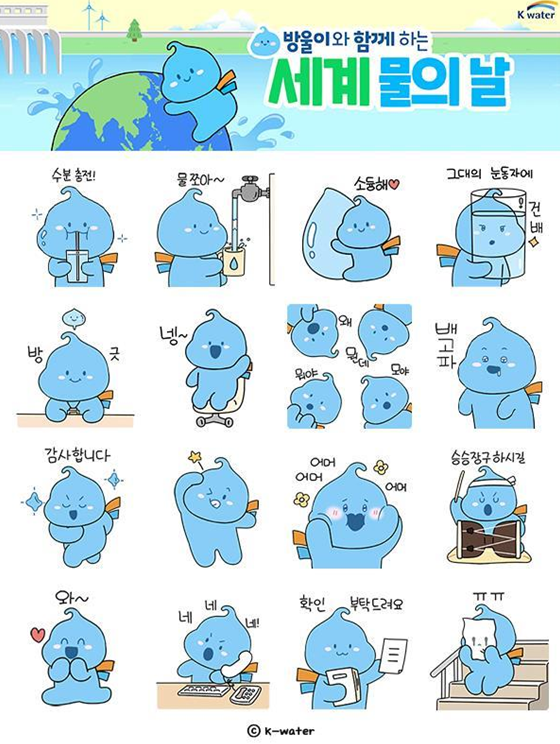 수자원공사, '세계 물의 날' 맞아 방울이 이모티콘 무료 배포