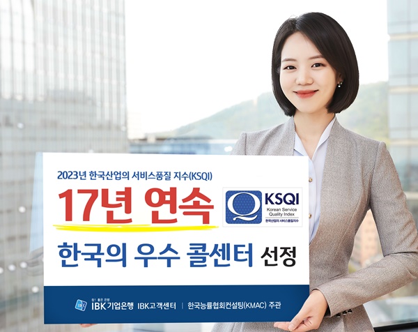IBK기업은행, 17년 연속 ‘한국의 우수콜센터’에 선정