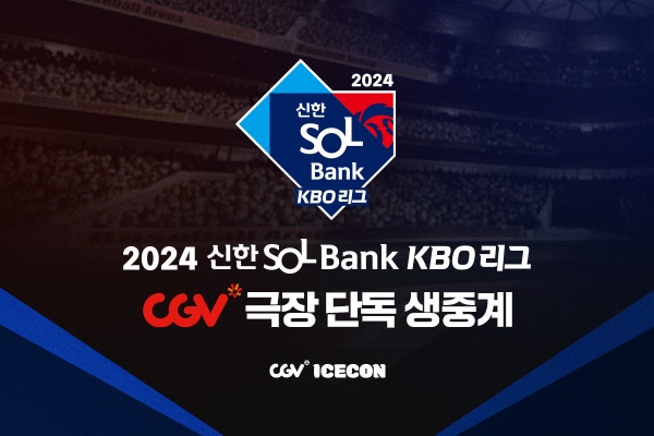 CJ CGV, 극장서 2024 KBO 야구경기 단독 생중계 상영