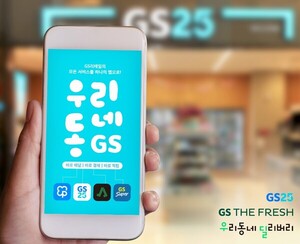 ‘우리동네GS’, O4O 서비스 경쟁력 강화에 방점 찍다